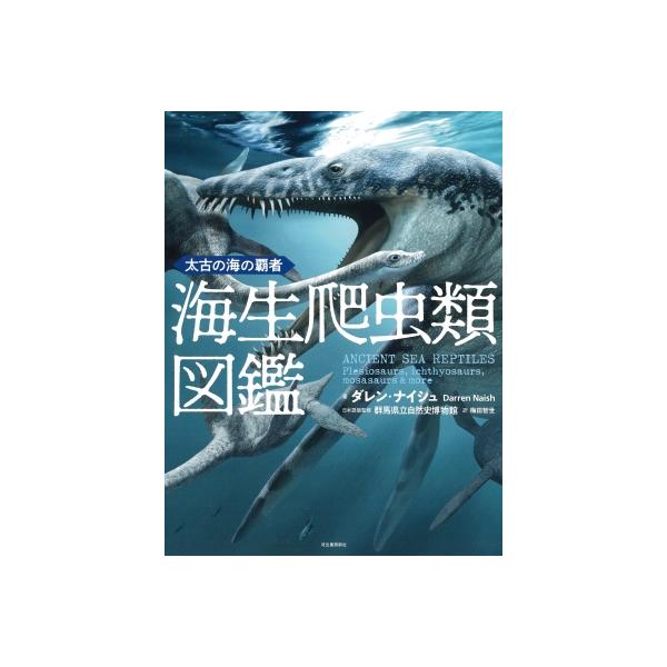発売日:2025年07月 / ジャンル:物理・科学・医学 / フォーマット:図鑑 / 出版社:河出書房新社 / 発売国:日本 / ISBN:9784309254869 / アーティストキーワード:ダレン・ナイシュ 内容詳細:恐竜時代の海の支...