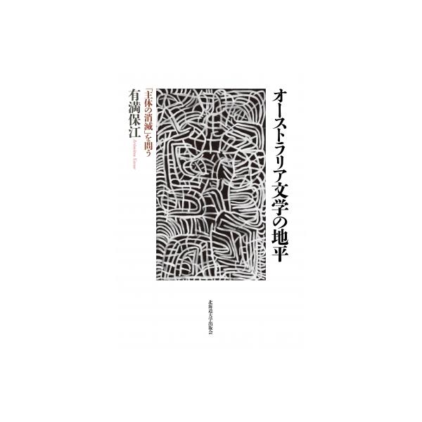 発売日:2025年06月 / ジャンル:文芸 / フォーマット:本 / 出版社:北海道大学出版会 / 発売国:日本 / ISBN:9784832969063 / アーティストキーワード:有満保江 内容詳細:グローバル化が進行する中、国民国家...