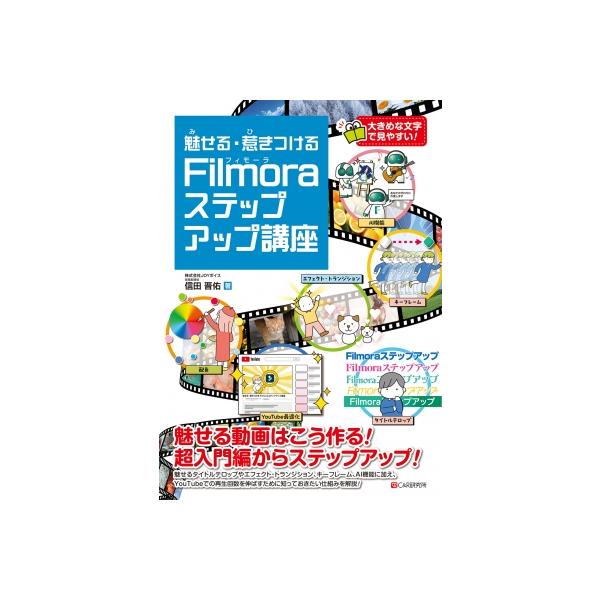 発売日:2025年08月 / ジャンル:建築・理工 / フォーマット:本 / 出版社:シーアンドアール研究所 / 発売国:日本 / ISBN:9784863544857 / アーティストキーワード:信田晋佑 内容詳細:魅せる動画はこう作る！...