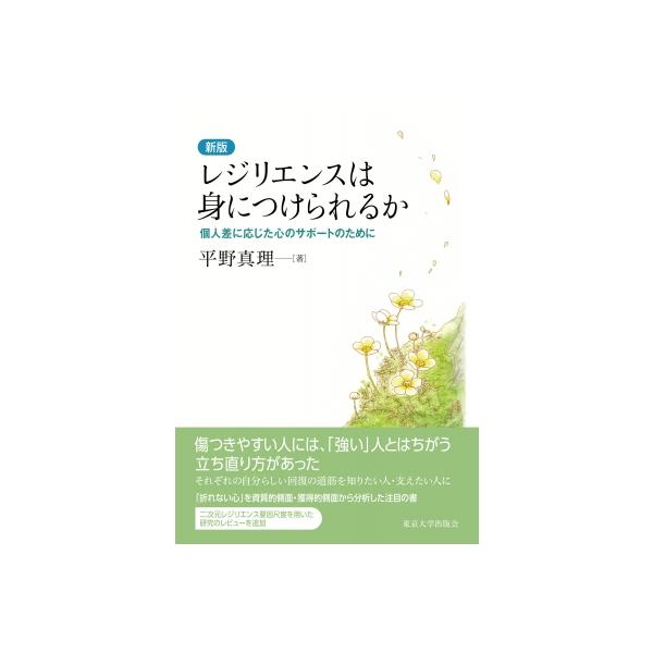 発売日:2025年07月 / ジャンル:哲学・歴史・宗教 / フォーマット:本 / 出版社:東京大学出版会 / 発売国:日本 / ISBN:9784130111539 / アーティストキーワード:平野真理 内容詳細:傷つきやすい人には、「強...