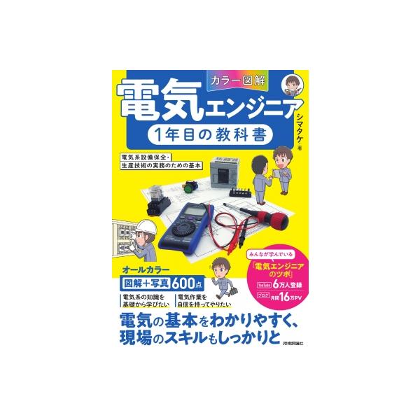 発売日:2025年07月 / ジャンル:建築・理工 / フォーマット:本 / 出版社:技術評論社 / 発売国:日本 / ISBN:9784297149802 / アーティストキーワード:シマタケ 内容詳細:この本は、「電気エンジニア駆け出し...