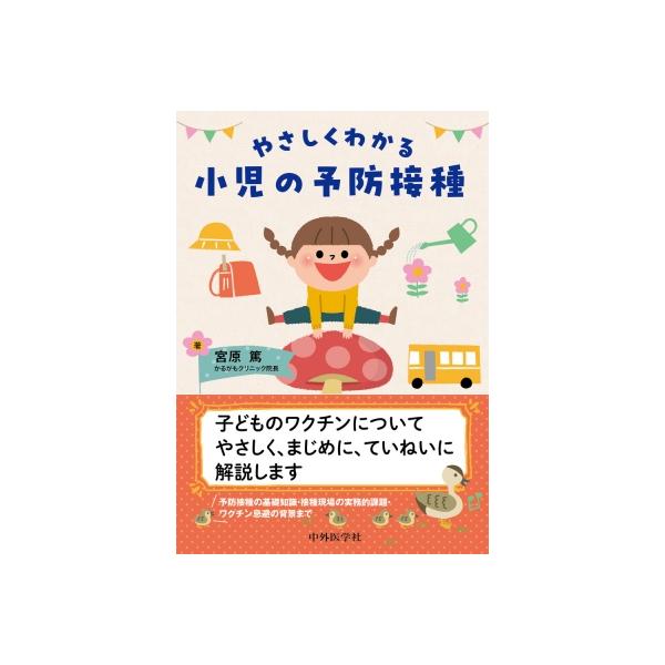 発売日:2025年06月 / ジャンル:物理・科学・医学 / フォーマット:本 / 出版社:中外医学社 / 発売国:日本 / ISBN:9784498071209 / アーティストキーワード:宮原篤 内容詳細:やさしくわかる 小児の予防接種