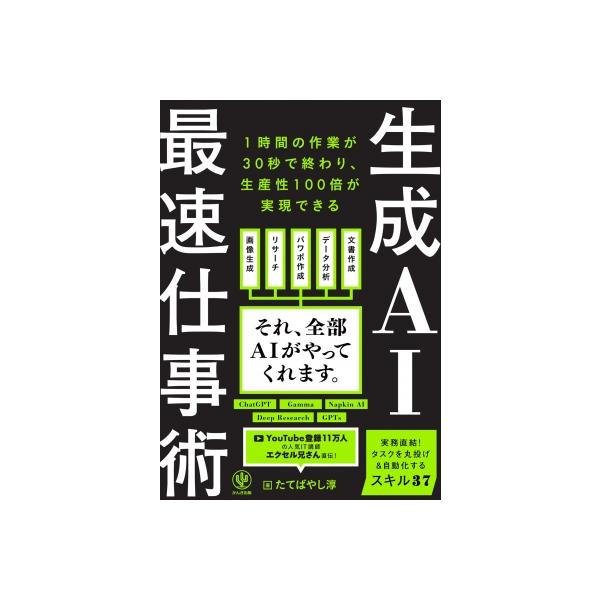 発売日:2025年06月 / ジャンル:社会・政治 / フォーマット:本 / 出版社:かんき出版 / 発売国:日本 / ISBN:9784761278052 / アーティストキーワード:たてばやし淳 内容詳細:１時間の作業が３０秒で終わり、...