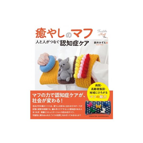 発売日:2025年06月 / ジャンル:社会・政治 / フォーマット:本 / 出版社:クリエイツかもがわ / 発売国:日本 / ISBN:9784863423930 / アーティストキーワード:鈴木みずえ 内容詳細:医療・介護の専門職、ボラ...