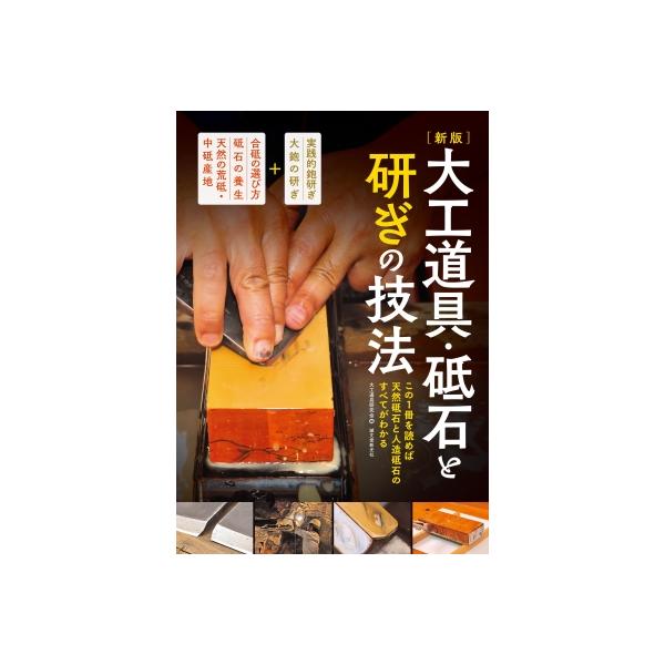 発売日:2025年07月 / ジャンル:アート・エンタメ / フォーマット:本 / 出版社:誠文堂新光社 / 発売国:日本 / ISBN:9784416525333 / アーティストキーワード:大工道具研究会 内容詳細:実践的鉋研ぎ、大鉋の...