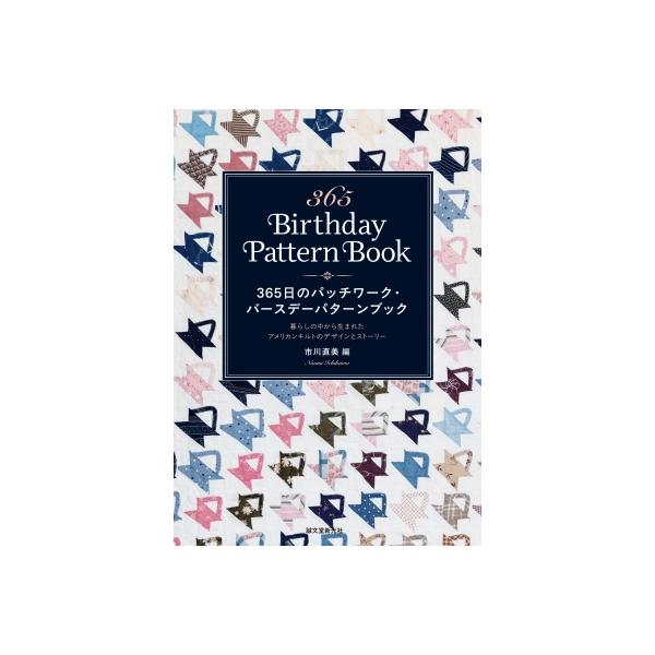 発売日:2025年07月 / ジャンル:実用・ホビー / フォーマット:本 / 出版社:誠文堂新光社 / 発売国:日本 / ISBN:9784416624005 / アーティストキーワード:市川直美 内容詳細:目次:３６６　Ｐａｔｔｅｒｎ　...