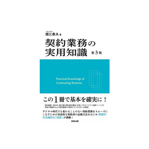 発売日:2025年06月 / ジャンル:社会・政治 / フォーマット:本 / 出版社:商事法務 / 発売国:日本 / ISBN:9784785731663 / アーティストキーワード:堀江泰夫 内容詳細:この１冊で基本を確実に！契約業務一筋...