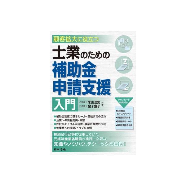 発売日:2025年06月 / ジャンル:社会・政治 / フォーマット:本 / 出版社:日本法令 / 発売国:日本 / ISBN:9784539731109 / アーティストキーワード:米山浩史 内容詳細:近年、補助金申請支援を通じて顧客拡大...