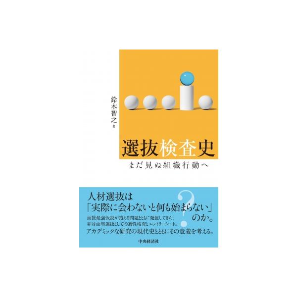 発売日:2025年06月 / ジャンル:ビジネス・経済 / フォーマット:本 / 出版社:中央経済社 / 発売国:日本 / ISBN:9784502540615 / アーティストキーワード:鈴木智之 内容詳細:人材選抜は「実際に会わないと何...