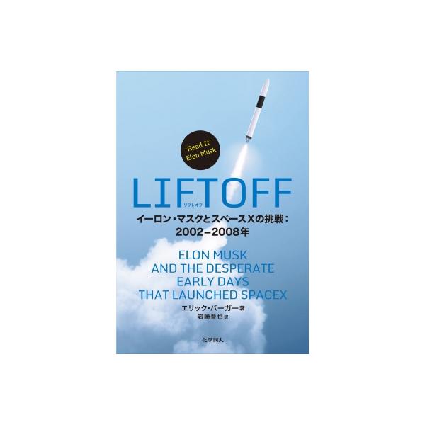 発売日:2025年07月 / ジャンル:建築・理工 / フォーマット:本 / 出版社:化学同人 / 発売国:日本 / ISBN:9784759824087 / アーティストキーワード:Eric Berger 内容詳細:目次:プロローグ　２０...