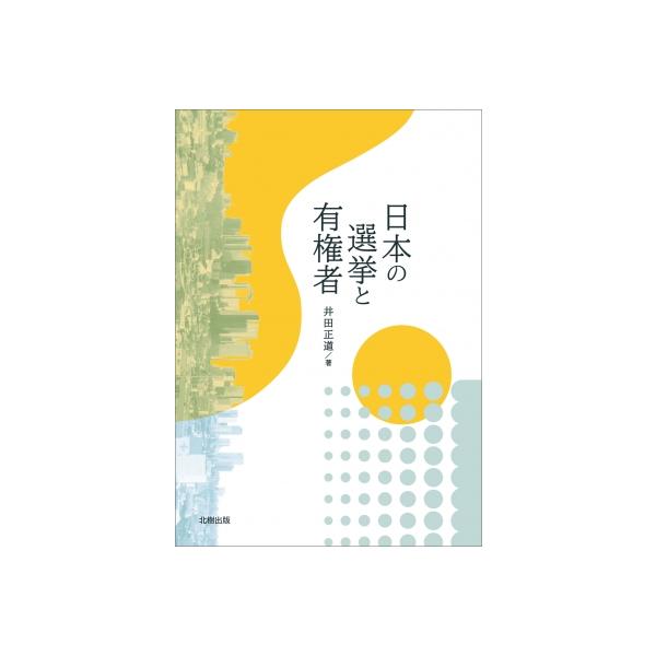 発売日:2025年06月 / ジャンル:社会・政治 / フォーマット:本 / 出版社:北樹出版 / 発売国:日本 / ISBN:9784779307850 / アーティストキーワード:井田正道 内容詳細:目次:第１章　投票行動の基礎理論/ ...
