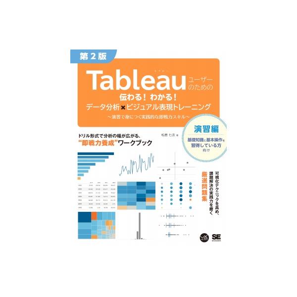 発売日:2025年07月 / ジャンル:建築・理工 / フォーマット:本 / 出版社:翔泳社 / 発売国:日本 / ISBN:9784798187303 / アーティストキーワード:松島七衣 内容詳細:ドリル形式で分析の幅が広がる、“即戦力...