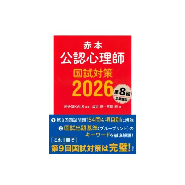 発売日:2025年07月 / ジャンル:哲学・歴史・宗教 / フォーマット:本 / 出版社:講談社 / 発売国:日本 / ISBN:9784065404751 / アーティストキーワード:河合塾kals 内容詳細:第８回国試問題１５４問を項...