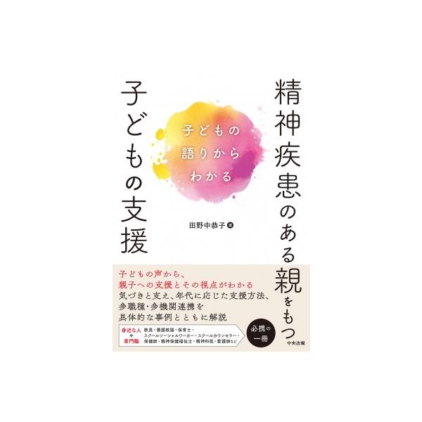 発売日:2025年07月 / ジャンル:社会・政治 / フォーマット:本 / 出版社:中央法規出版 / 発売国:日本 / ISBN:9784824302861 / アーティストキーワード:田野中恭子 内容詳細:本書では、インタビュー調査を通...