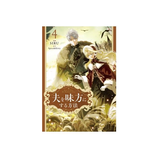 発売日:2025年07月 / ジャンル:コミック / フォーマット:本 / 出版社:Kadokawa / 発売国:日本 / ISBN:9784046849557 / アーティストキーワード:Siru (漫画家) 内容詳細:毒殺未遂事件をきっ...