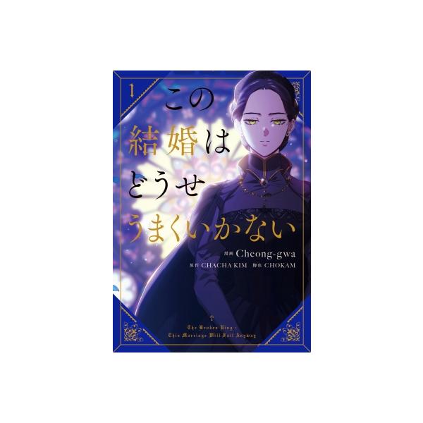 発売日:2025年07月 / ジャンル:コミック / フォーマット:本 / 出版社:Kadokawa / 発売国:日本 / ISBN:9784046849571 / アーティストキーワード:Cheong-gwa 内容詳細:あの日、6歳の高貴...