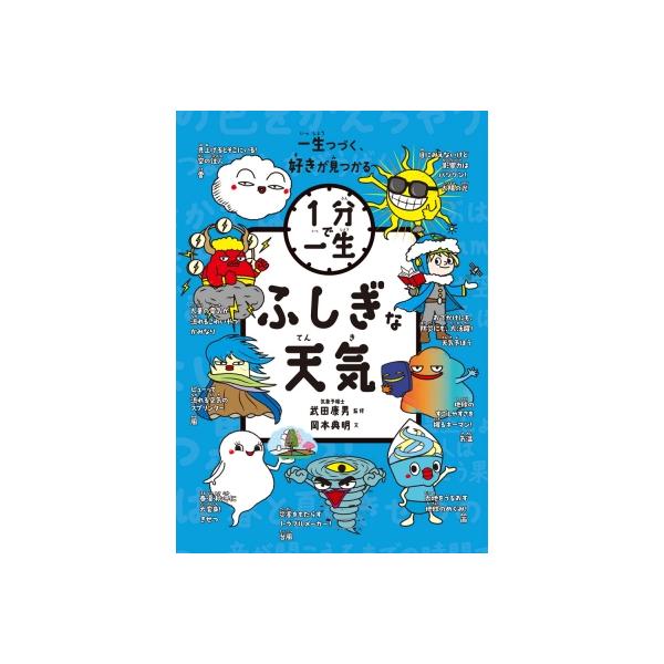 発売日:2025年06月 / ジャンル:物理・科学・医学 / フォーマット:本 / 出版社:ポプラ社 / 発売国:日本 / ISBN:9784591181263 / アーティストキーワード:武田康男 (気象予報士) 内容詳細:天気にまつわる...