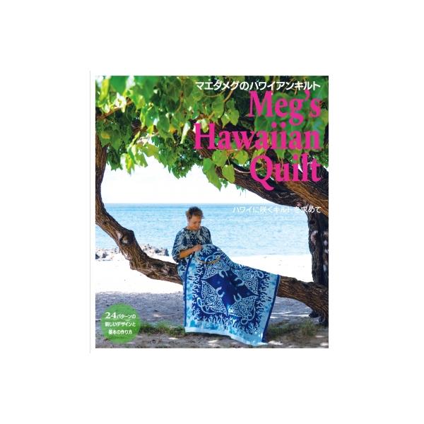 発売日:2025年06月 / ジャンル:実用・ホビー / フォーマット:本 / 出版社:グラフィック社 / 発売国:日本 / ISBN:9784766139532 / アーティストキーワード:マエダメグ 内容詳細:目次:キルトモチーフ（タロ...