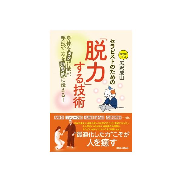 発売日:2025年08月 / ジャンル:実用・ホビー / フォーマット:本 / 出版社:ＢＡＢジャパン出版局 / 発売国:日本 / ISBN:9784814207282 / アーティストキーワード:広沢成山 内容詳細:セラピストの心身が快適...