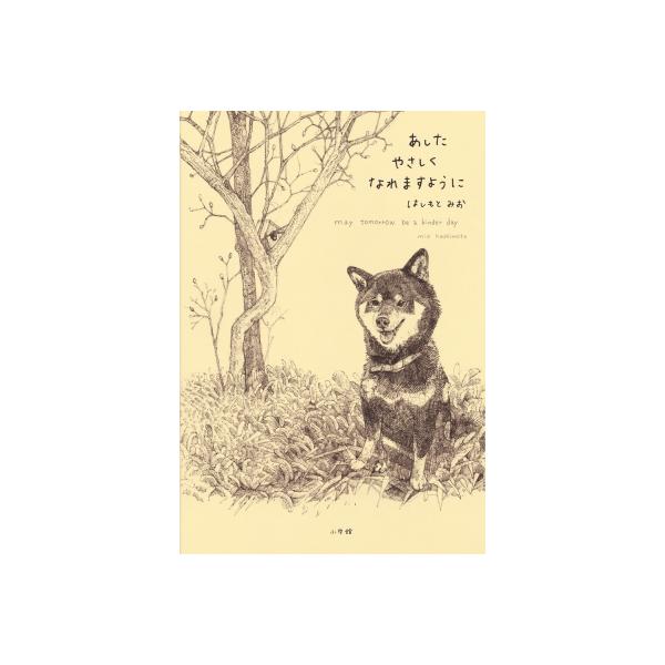 発売日:2025年07月 / ジャンル:アート・エンタメ / フォーマット:本 / 出版社:小学館 / 発売国:日本 / ISBN:9784096824962 / アーティストキーワード:はしもとみお 内容詳細:動物たちのたましいや思い出を...