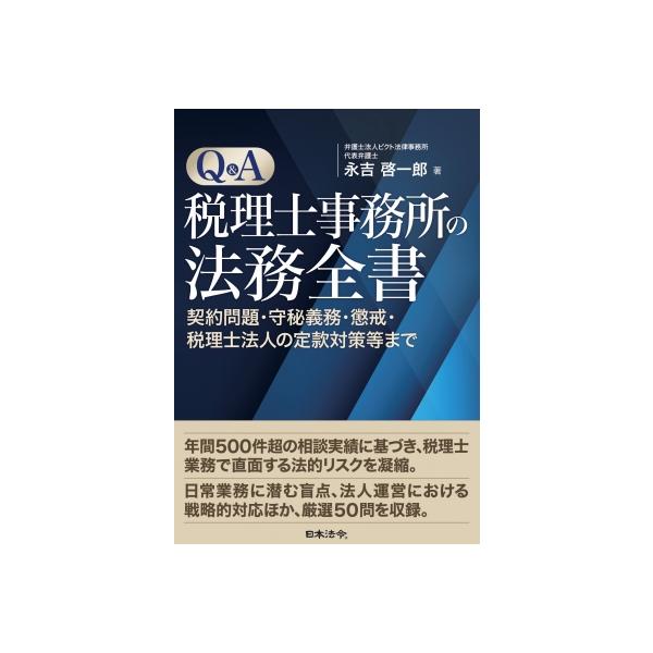 発売日:2025年06月 / ジャンル:社会・政治 / フォーマット:本 / 出版社:日本法令 / 発売国:日本 / ISBN:9784539731086 / アーティストキーワード:永吉啓一郎 内容詳細:税理士事務所経営にまつわる法的問題...