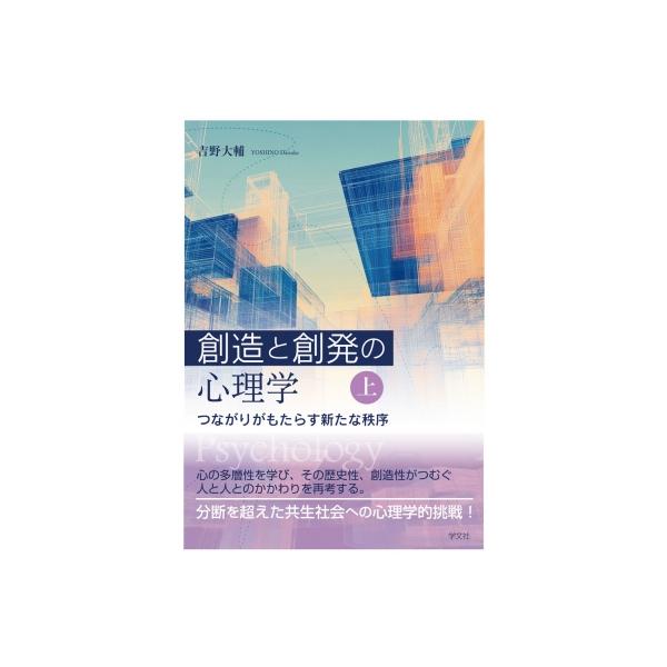 発売日:2025年06月 / ジャンル:哲学・歴史・宗教 / フォーマット:全集・双書 / 出版社:学文社 / 発売国:日本 / ISBN:9784762034374 / アーティストキーワード:吉野大輔 内容詳細:心の多層性を学び、その歴...