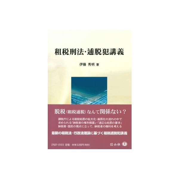 発売日:2025年05月 / ジャンル:社会・政治 / フォーマット:全集・双書 / 出版社:信山社出版 / 発売国:日本 / ISBN:9784797275278 / アーティストキーワード:伊藤秀明 内容詳細:◆納税者視点から体系的に租...