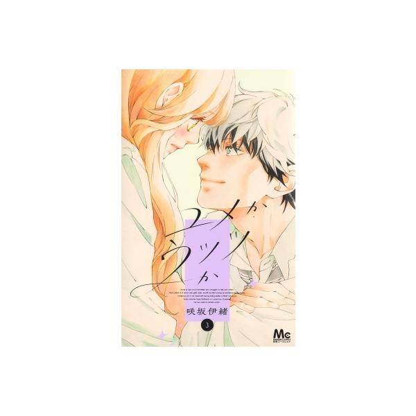 発売日:2025年07月 / ジャンル:コミック / フォーマット:コミック / 出版社:集英社 / 発売国:日本 / ISBN:9784088431598 / アーティストキーワード:咲坂伊緒 サキサカ・イオ sakisaka / タイト...