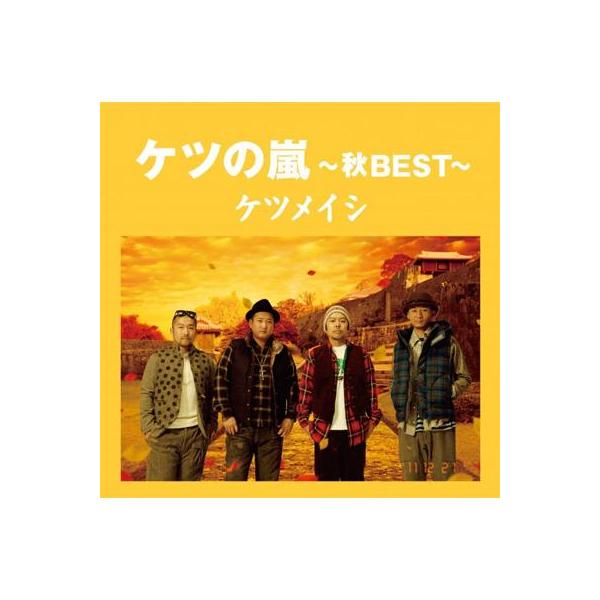 発売日:2025年05月21日 / ジャンル:ジャパニーズポップス / フォーマット:CD / 組み枚数:1 / レーベル:エイベックストラックス / 発売国:日本 / 商品番号:AVCD-63726 / アーティストキーワード:ケツメイシ...