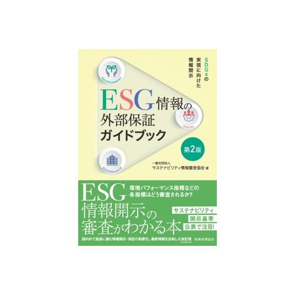 発売日:2025年05月 / ジャンル:ビジネス・経済 / フォーマット:本 / 出版社:税務経理協会 / 発売国:日本 / ISBN:9784419072490 / アーティストキーワード:サステナビリティ情報審査協会 内容詳細:ＥＳＧ情...