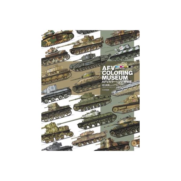 発売日:2025年06月 / ジャンル:実用・ホビー / フォーマット:本 / 出版社:大日本絵画 / 発売国:日本 / ISBN:9784499234290 / アーティストキーワード:吉川和篤 内容詳細:目次:巻頭特別対談　吉川和篤（軍...