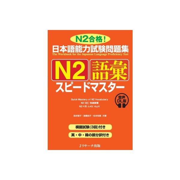 発売日:2025年06月 / ジャンル:語学・教育・辞書 / フォーマット:本 / 出版社:J リサーチ出版 / 発売国:日本 / ISBN:9784863926509 / アーティストキーワード:森本智子 内容詳細:　日本語能力試験対策の...