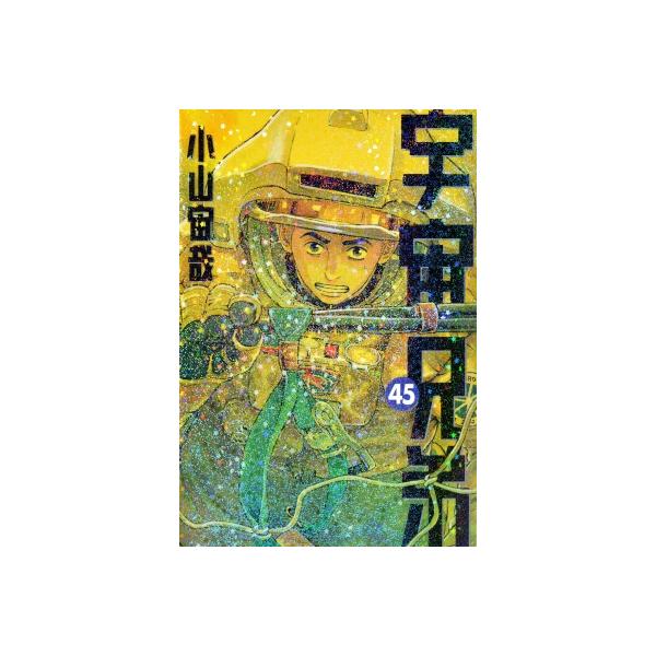 発売日:2025年07月 / ジャンル:コミック / フォーマット:コミック / 出版社:講談社 / 発売国:日本 / ISBN:9784065400326 / アーティストキーワード:小山宙哉 漫画家 こやまちゅうや 小山ちゅうや 宇宙兄...