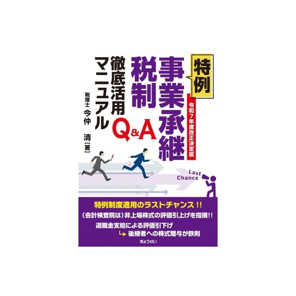 発売日:2025年06月 / ジャンル:ビジネス・経済 / フォーマット:本 / 出版社:ぎょうせい / 発売国:日本 / ISBN:9784324115275 / アーティストキーワード:今仲清 内容詳細:特例制度適用のラストチャンス！！...