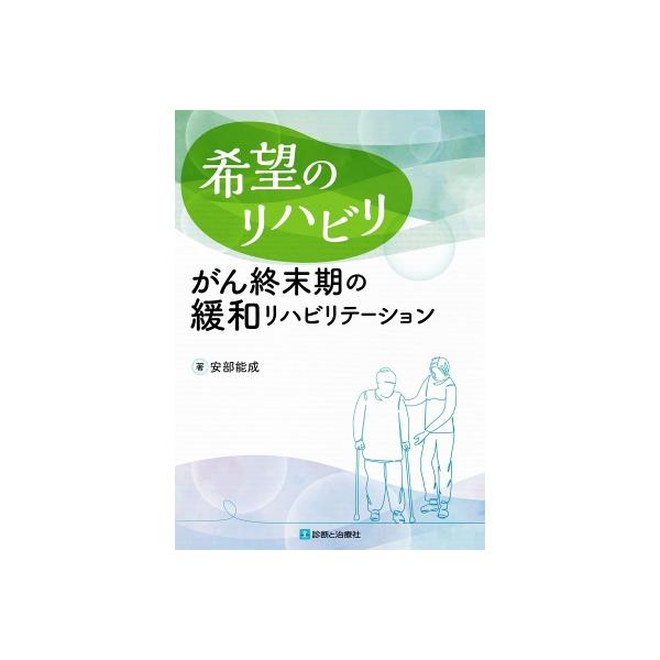 発売日:2025年06月 / ジャンル:物理・科学・医学 / フォーマット:本 / 出版社:診断と治療社 / 発売国:日本 / ISBN:9784787826862 / アーティストキーワード:安部能成