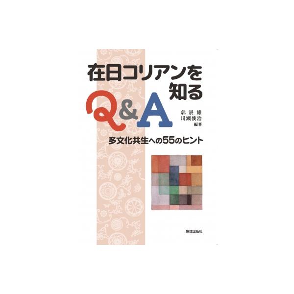 発売日:2025年07月 / ジャンル:社会・政治 / フォーマット:本 / 出版社:解放出版社 / 発売国:日本 / ISBN:9784759262322 / アーティストキーワード:川瀬俊二 内容詳細:目次:第１部　在日コリアンの歴史と...
