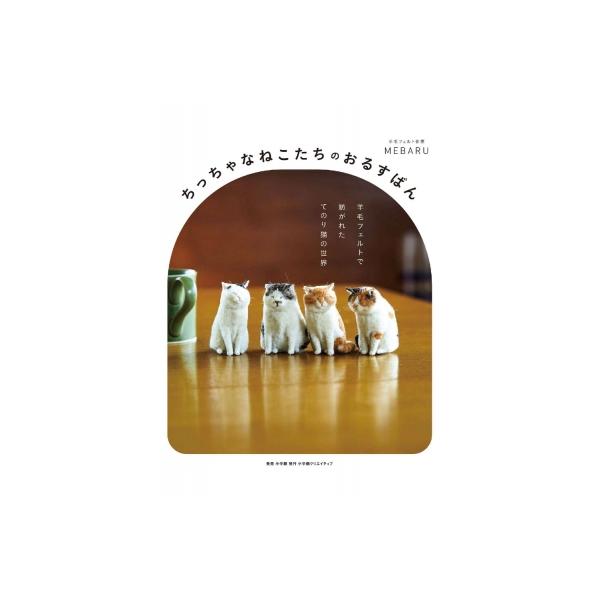 発売日:2025年07月 / ジャンル:アート・エンタメ / フォーマット:本 / 出版社:小学館クリエイティブ / 発売国:日本 / ISBN:9784778036492 / アーティストキーワード:Mebaru 内容詳細:５ｃｍ大のちい...