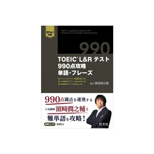 発売日:2025年07月 / ジャンル:語学・教育・辞書 / フォーマット:本 / 出版社:旺文社 / 発売国:日本 / ISBN:9784010932100 / アーティストキーワード:濱崎潤之輔 内容詳細:９９０点満点を連発する人気講師...