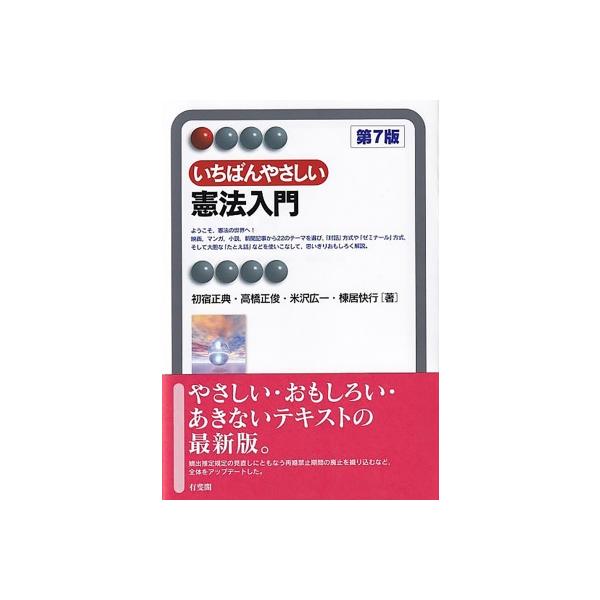 発売日:2025年07月 / ジャンル:社会・政治 / フォーマット:全集・双書 / 出版社:有斐閣 / 発売国:日本 / ISBN:9784641222526 / アーティストキーワード:初宿正典 内容詳細:ようこそ、憲法の世界へ！映画、...