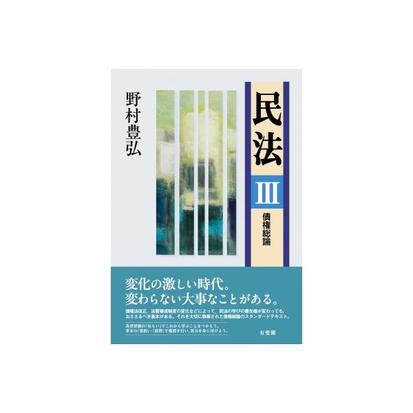 発売日:2025年07月 / ジャンル:社会・政治 / フォーマット:本 / 出版社:有斐閣 / 発売国:日本 / ISBN:9784641233416 / アーティストキーワード:野村豊弘 内容詳細:豊富な授業経験をベースに執筆された概説...