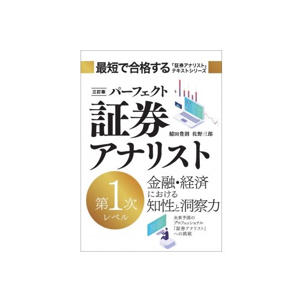 発売日:2025年07月 / ジャンル:ビジネス・経済 / フォーマット:本 / 出版社:ビジネス教育出版社 / 発売国:日本 / ISBN:9784828311029 / アーティストキーワード:鯖田豊則 内容詳細:本合格最短テキストは、...