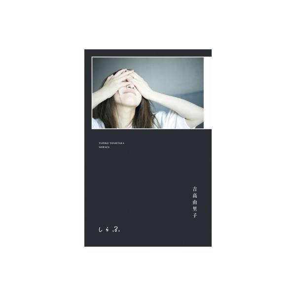 発売日:2025年07月 / ジャンル:アート・エンタメ / フォーマット:本 / 出版社:ワニブックス / 発売国:日本 / ISBN:9784847075650 / その他:初回限定盤 / アーティストキーワード:吉高由里子 よしたかゆ...