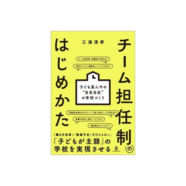 発売日:2025年07月 / ジャンル:語学・教育・辞書 / フォーマット:本 / 出版社:教育開発研究所 / 発売国:日本 / ISBN:9784865606126 / アーティストキーワード:三浦清孝 内容詳細:　チーム担任制の取組が全...