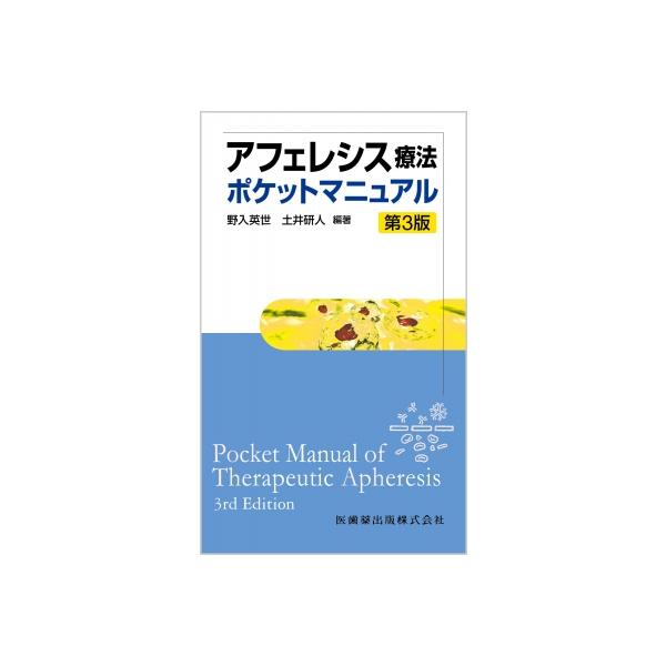 発売日:2025年07月 / ジャンル:物理・科学・医学 / フォーマット:本 / 出版社:医歯薬出版 / 発売国:日本 / ISBN:9784263200520 / アーティストキーワード:野入英世 内容詳細:●アフェレシス診療の大好評ト...