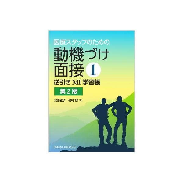 発売日:2025年08月 / ジャンル:物理・科学・医学 / フォーマット:本 / 出版社:医歯薬出版 / 発売国:日本 / ISBN:9784263233603 / アーティストキーワード:北田雅子 内容詳細:生活習慣の改善に効果的なカウ...