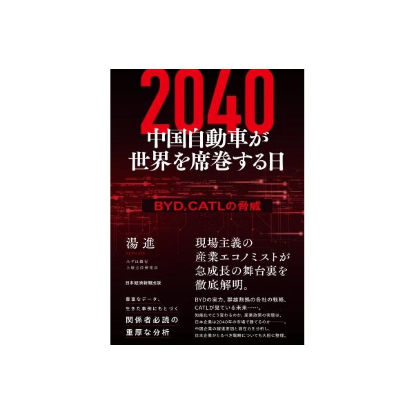 発売日:2025年07月 / ジャンル:ビジネス・経済 / フォーマット:本 / 出版社:日経ＢＰ / 発売国:日本 / ISBN:9784296124824 / アーティストキーワード:湯進 内容詳細:爆発的な成長に日本企業はどう対応すべ...