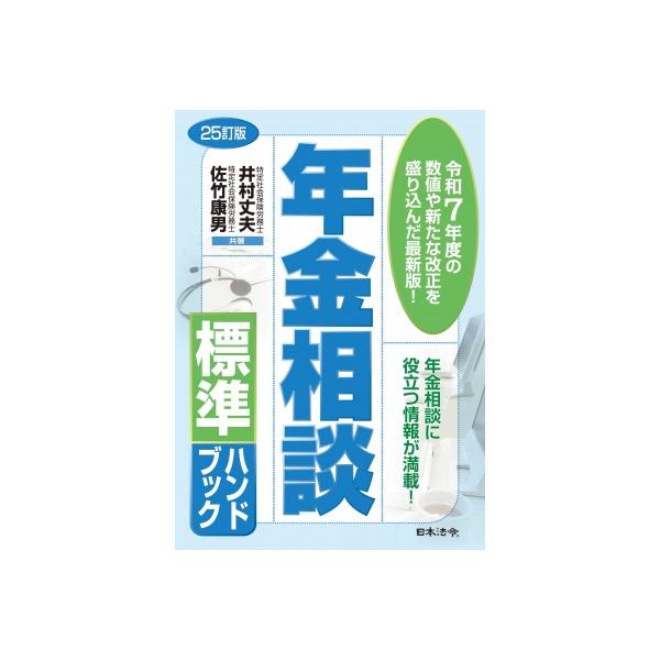発売日:2025年06月 / ジャンル:社会・政治 / フォーマット:本 / 出版社:日本法令 / 発売国:日本 / ISBN:9784539731093 / アーティストキーワード:井村丈夫 内容詳細:年金に関する知識を網羅した好評書25...