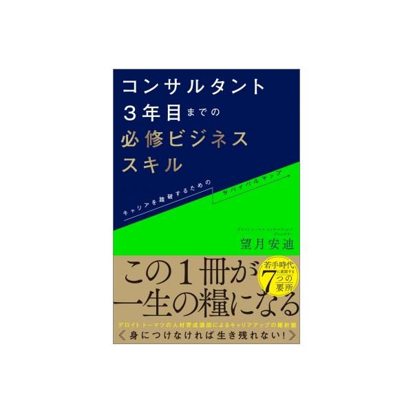 発売日:2025年08月 / ジャンル:ビジネス・経済 / フォーマット:本 / 出版社:Sbクリエイティブ / 発売国:日本 / ISBN:9784815630911 / アーティストキーワード:望月安迪 内容詳細:この１冊が一生の糧にな...