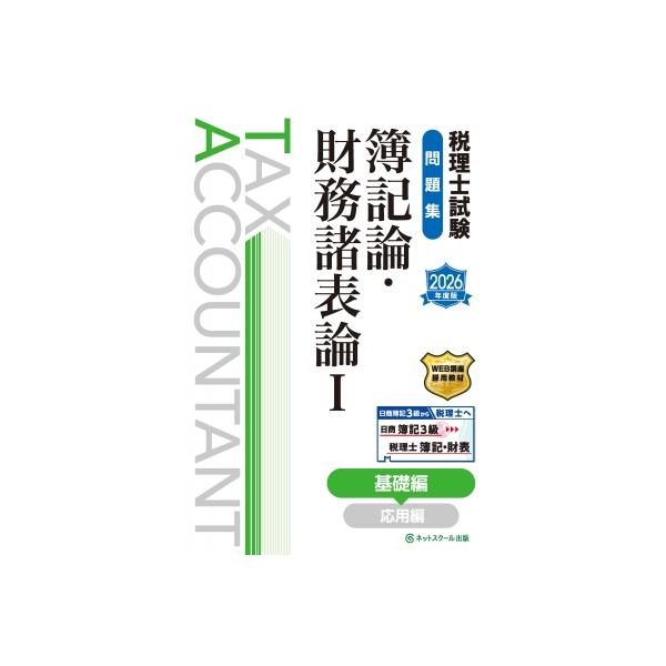 発売日:2025年08月 / ジャンル:ビジネス・経済 / フォーマット:本 / 出版社:ネットスクール / 発売国:日本 / ISBN:9784781038568 / アーティストキーワード:ネットスクール出版 内容詳細:目次:１　簿記一...