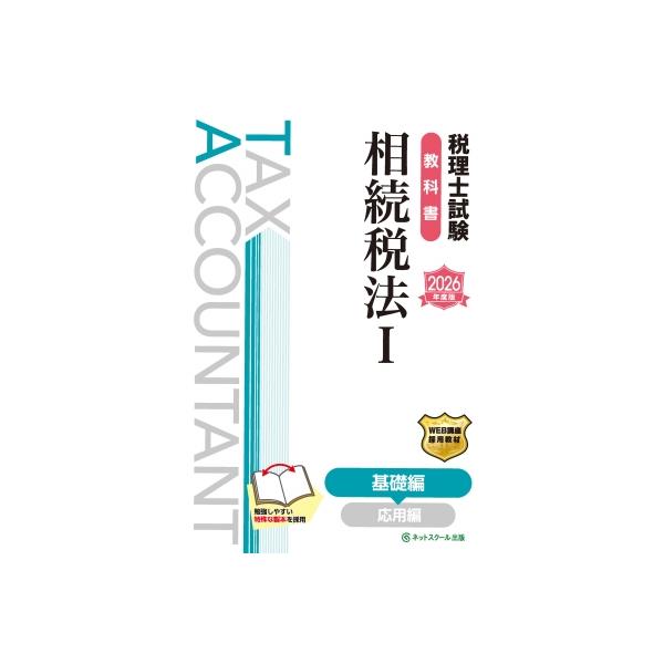 発売日:2025年08月 / ジャンル:ビジネス・経済 / フォーマット:本 / 出版社:ネットスクール / 発売国:日本 / ISBN:9784781038629 / アーティストキーワード:ネットスクール出版 内容詳細:目次:１　相続税...